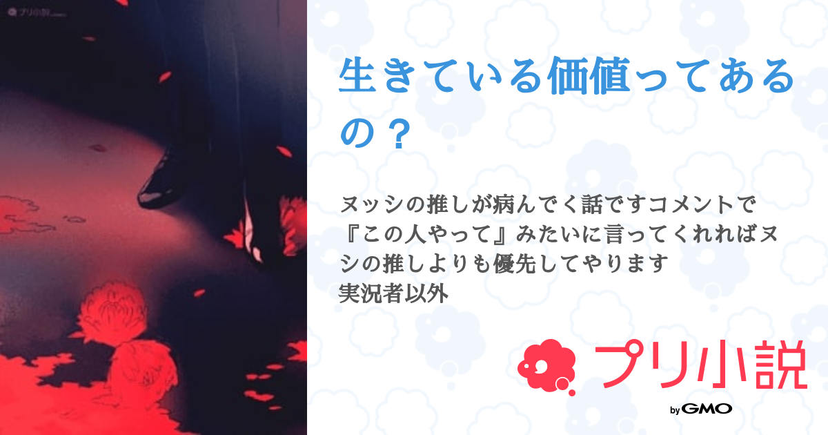 第61話：おんりーさん病み5（生きている価値ってあるの？）｜無料スマホ夢小説ならプリ小説 Bygmo